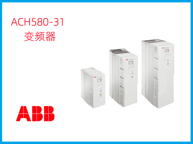 ABB变频器ACH580-31-09A5-4_4kW变频器